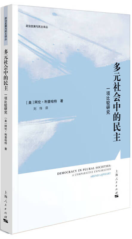 多元社会中的民主【现货】