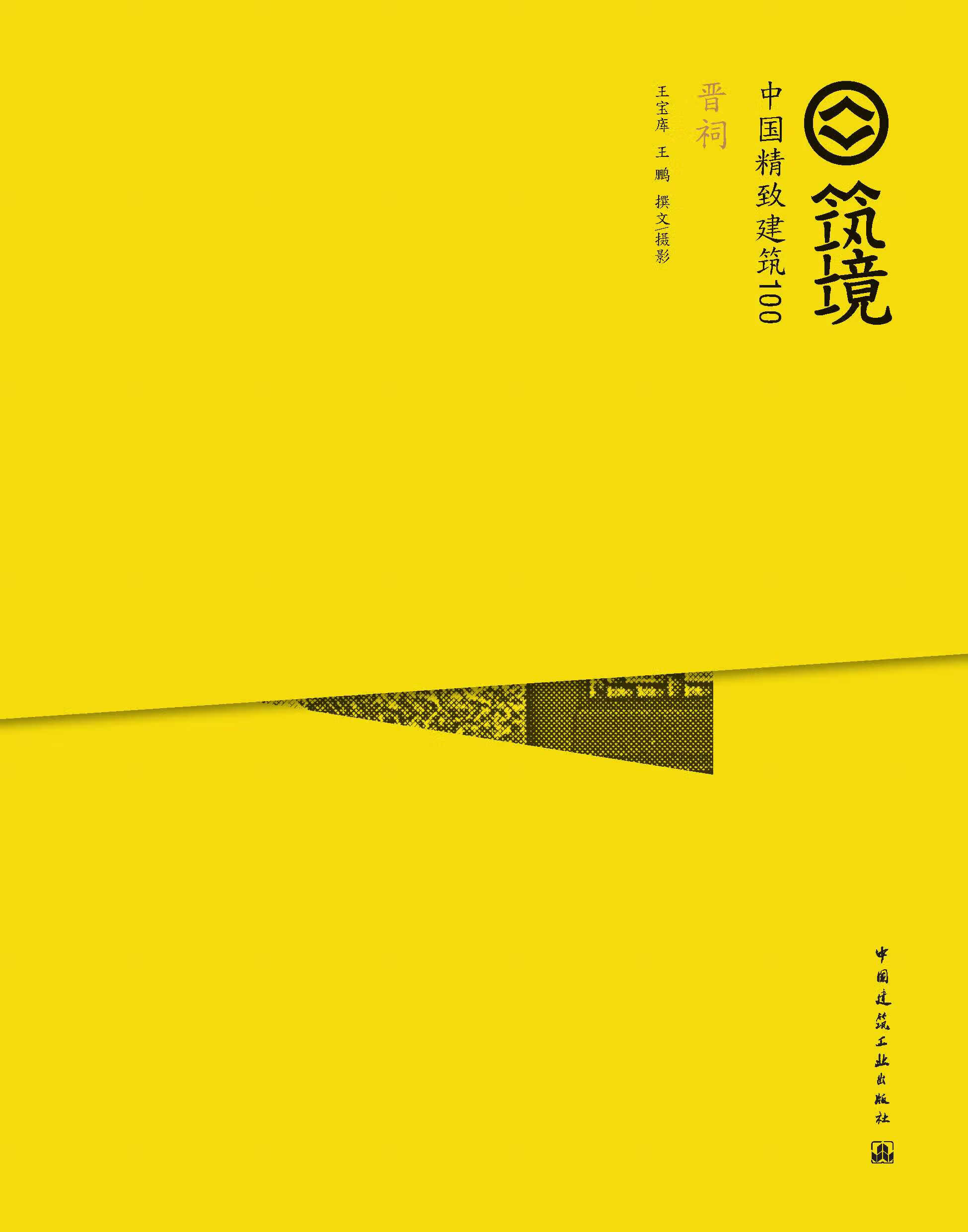 筑境 中国精致建筑100 晋祠 王宝库 王鹏