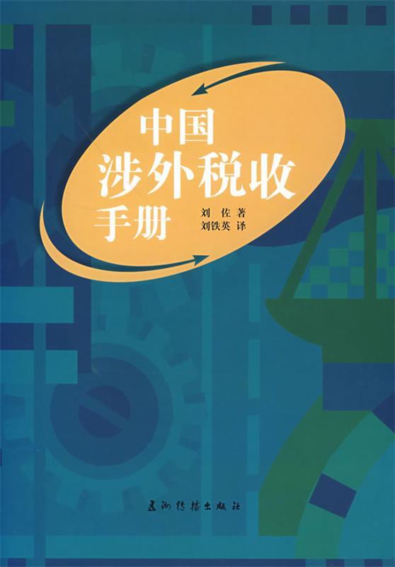 中国涉外税收手册