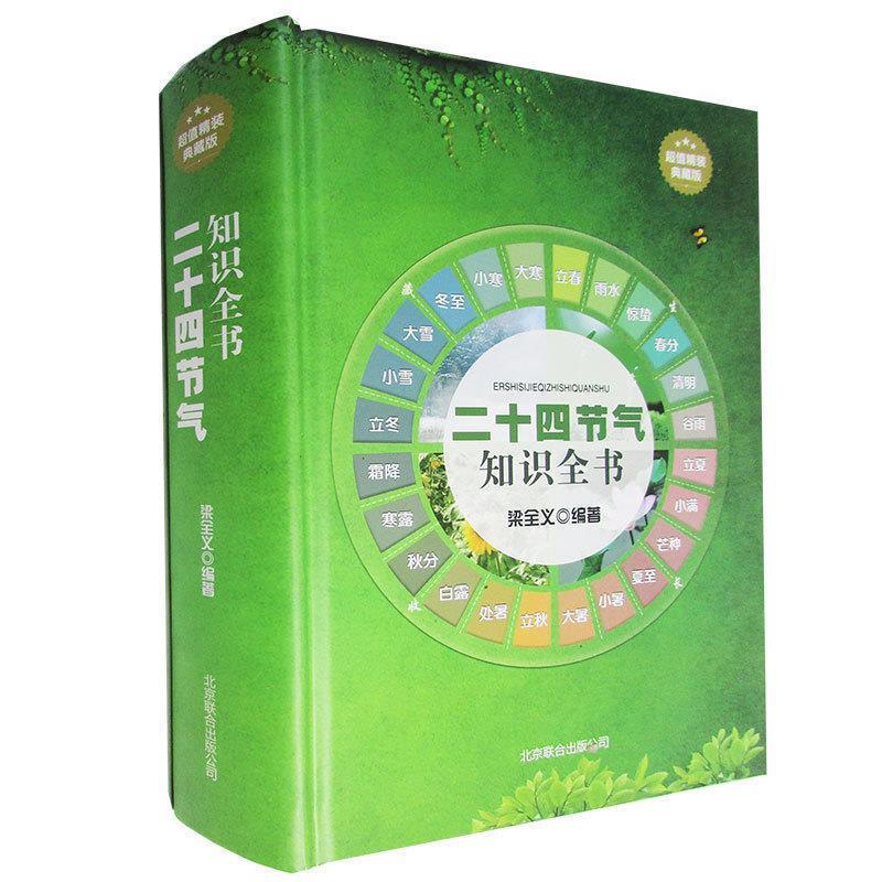 【现货】二十四节气知识全书