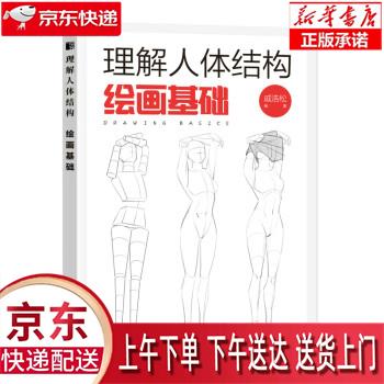 【新华畅销图书】理解人体结构 绘画基础（绘客出品） 戚浩松 人民邮电出版社