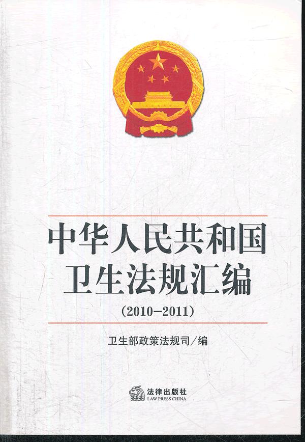 中华人民共和国卫生法规汇编2010-2011
