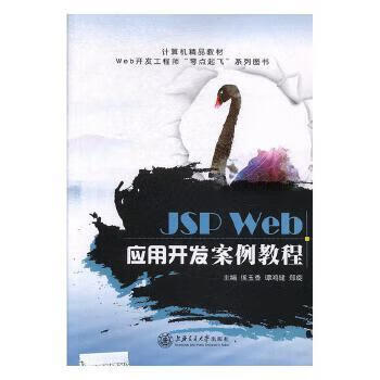 JSP Web应用开发案例教程