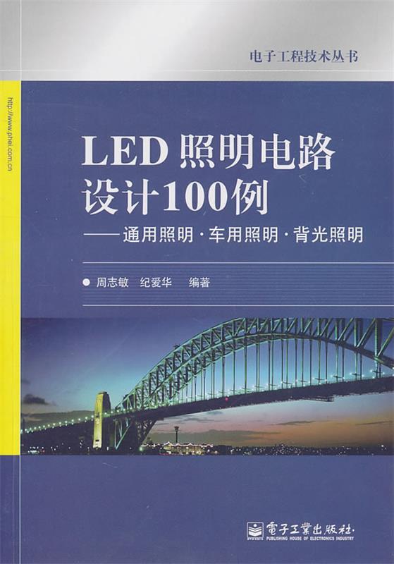 LED照明电路设计100例—通用照明·车用照明·背光照明 周志敏,纪爱华编著【书】