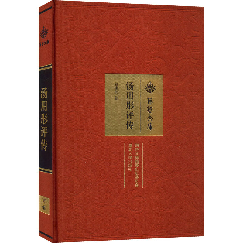 汤用彤评传 赵建永 书籍 图书