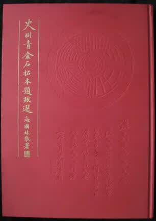 史树青金石拓本题跋选 史树青 著,海国林 编【书】