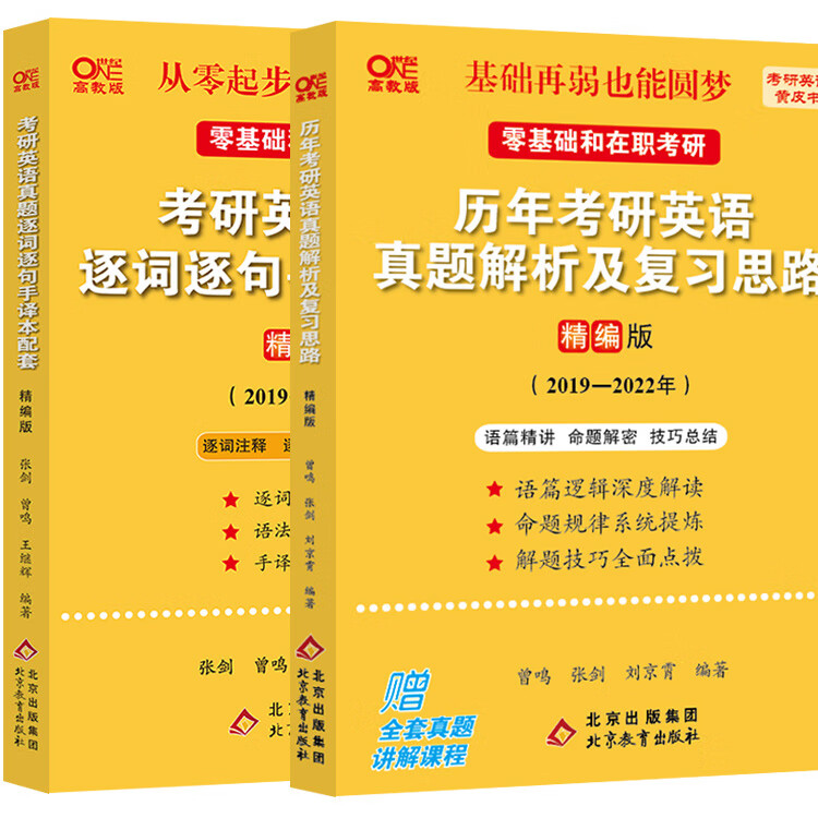 2024考研英语张剑黄皮书真题英语二英语一考研历年真题试卷六级四级张健黄皮书逐词逐句手译本北教版 英一北教版2019－2022年【零基础/在职考研】