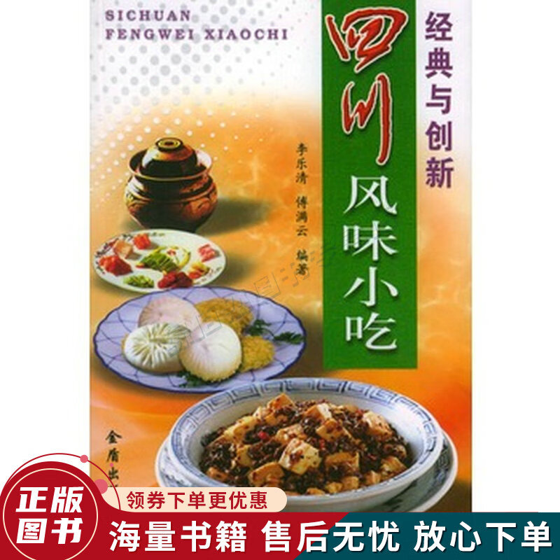 四川风味小吃