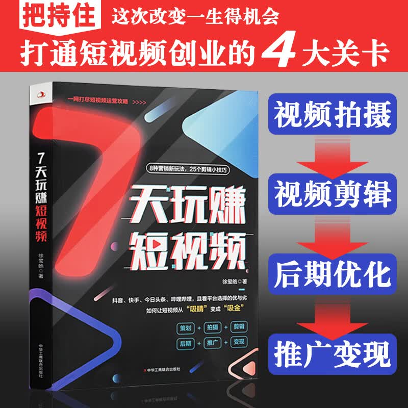 7天玩赚短视频从0开始做电商运营营销手机视频拍摄剪辑文案编辑入门小技巧自媒体吸粉素材直播书