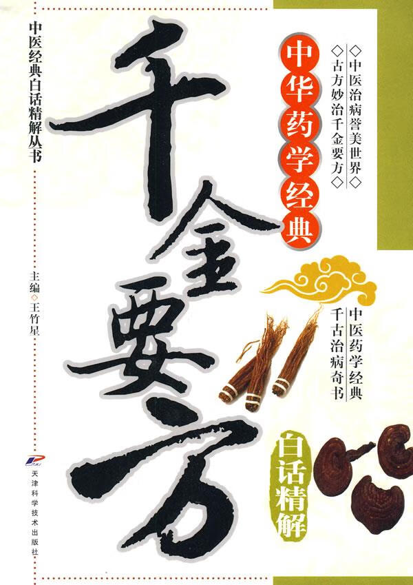 千金要方白话精解