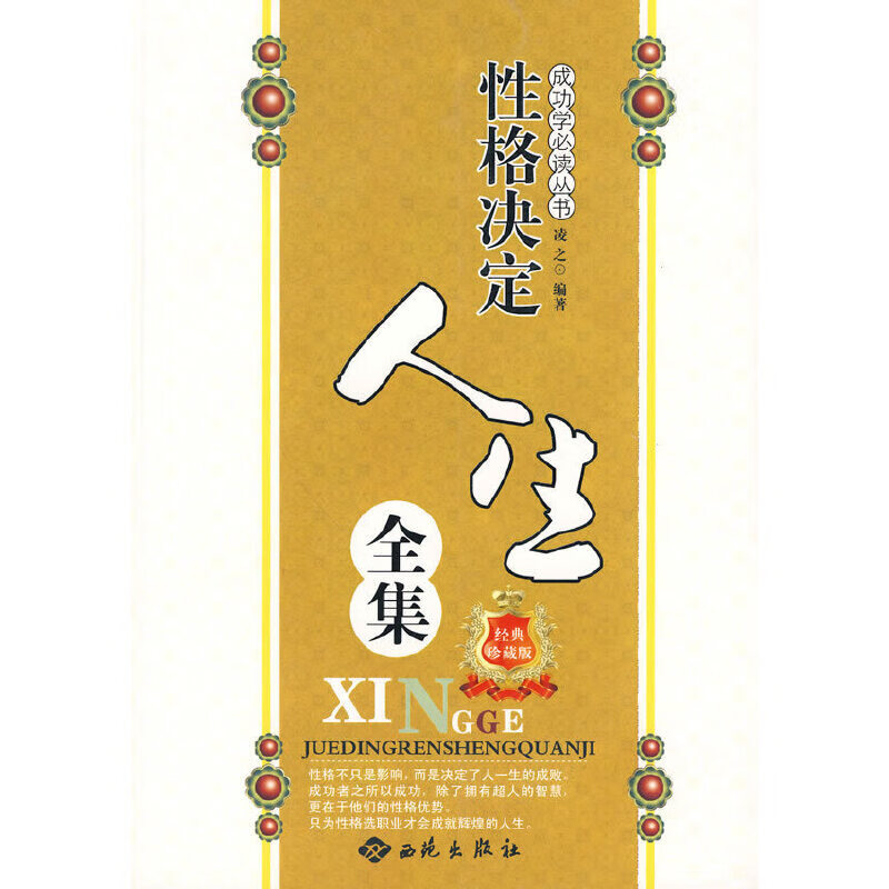 性格决定人生全集（经典珍藏版）