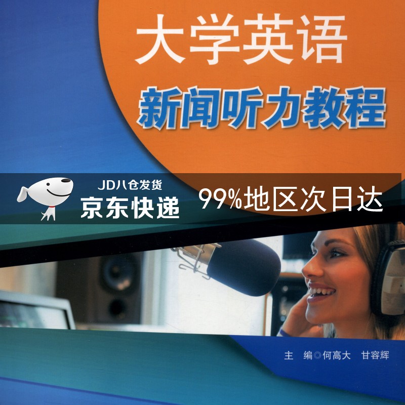 大学英语新闻听力教程（附光盘）