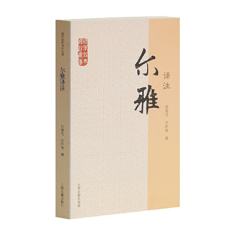 尔雅译注(国学经典译注丛书)