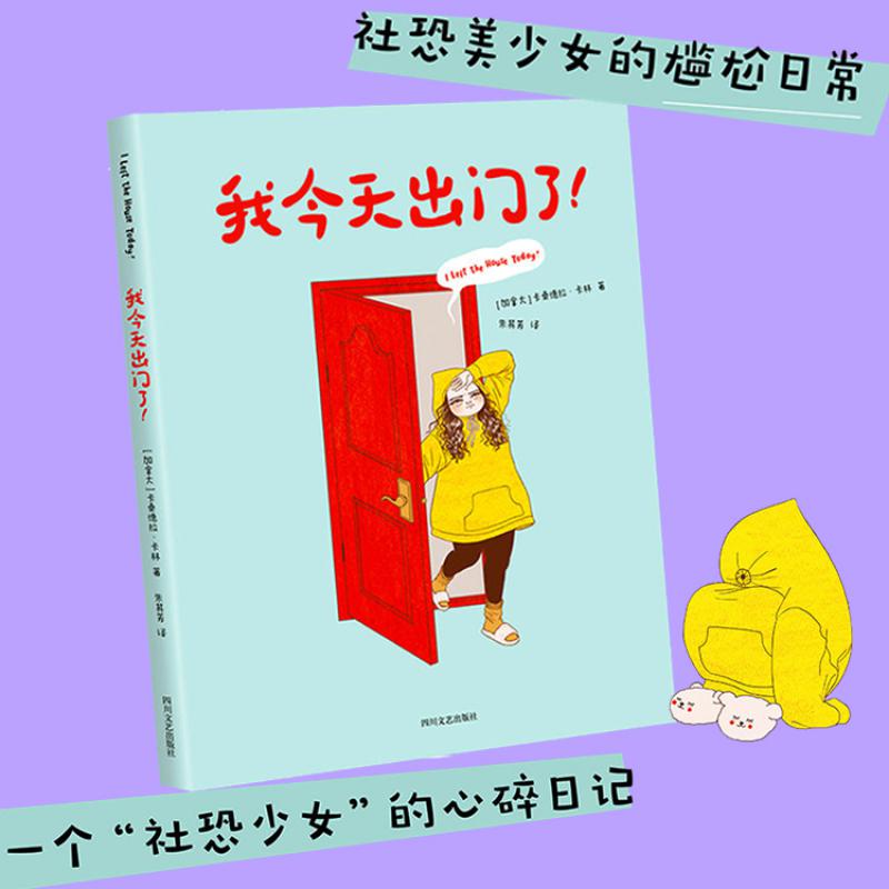 我今天出门了 卡珊德拉.卡林 ins人气漫画家人气新作社恐族群尴尬日常 外国搞笑幽默温情愈疗绘本