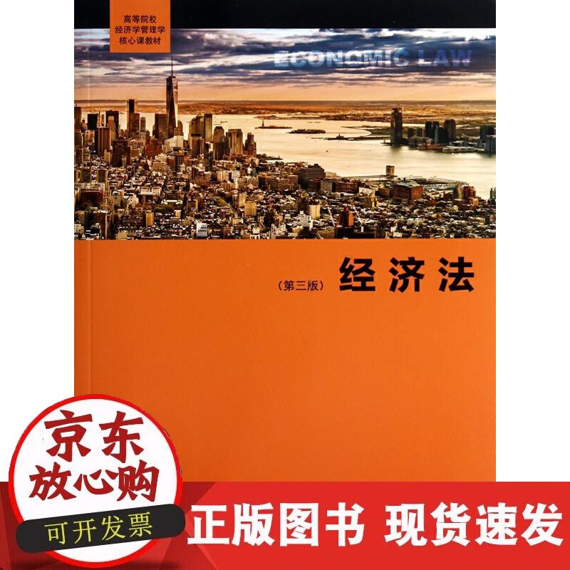 【现货】经济法（第三版）