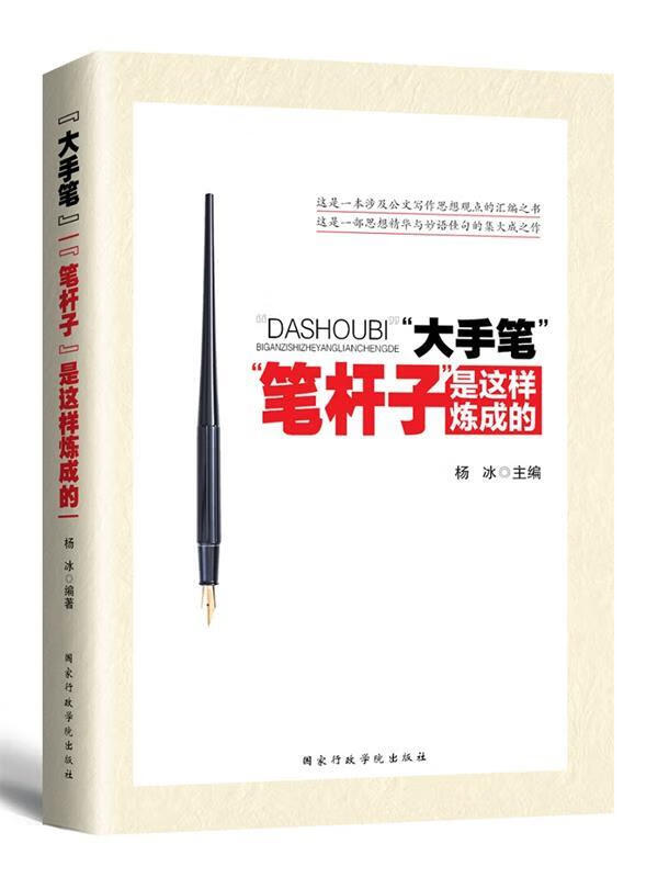 大手笔：笔杆子是这样炼成的（书内有少许铅笔画线，品看图）