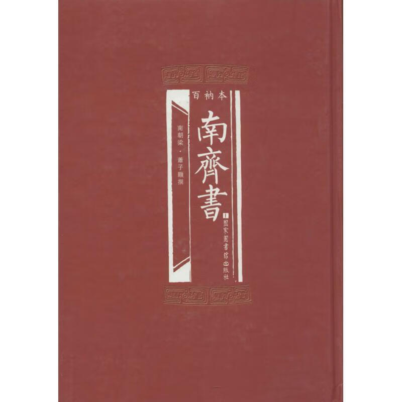 百衲本南齐书