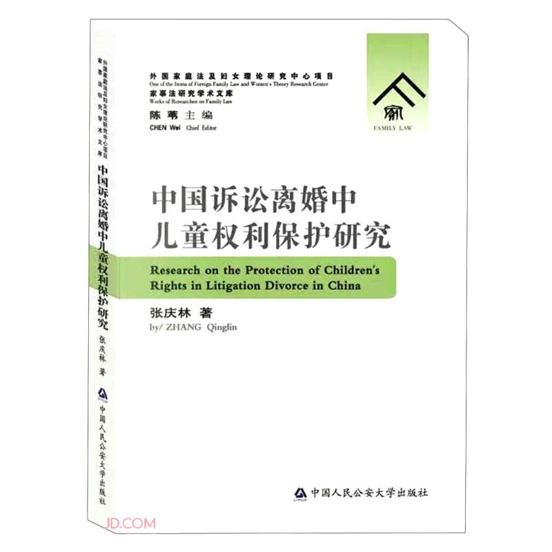 中国诉讼离婚中儿童权利保护研究/家事法研究学术文库