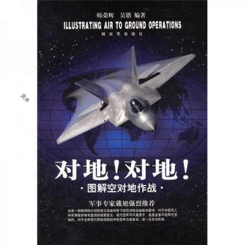 对地！对地！：图解空对地作战