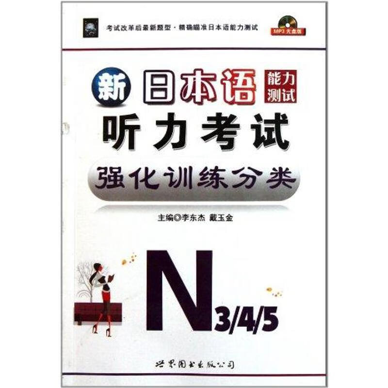 新日本语能力测试听力考试强化训练分类