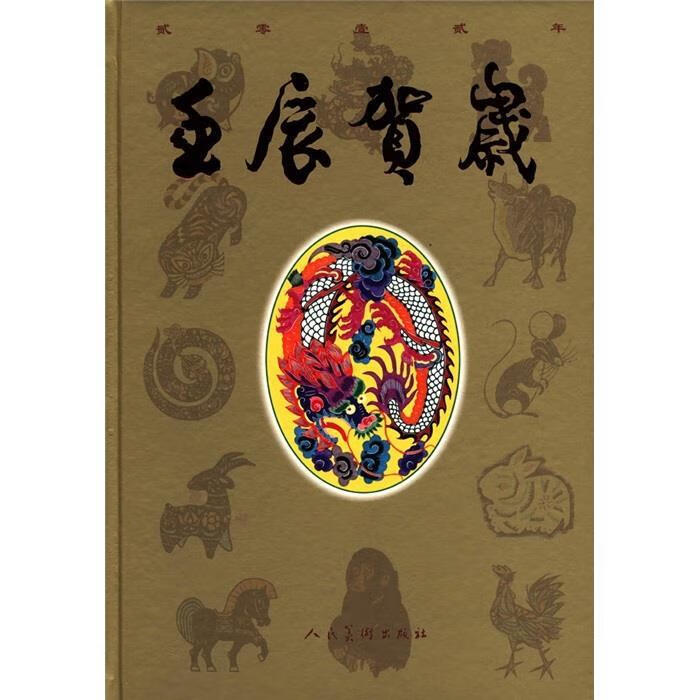 壬辰贺岁 人民美术出版社 9787102058313