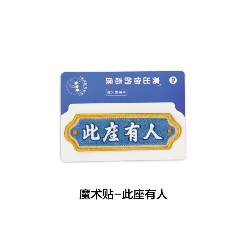 【粉笔文创】粉笔原创魔术贴创意笔袋防水耐脏拉链收纳袋小物收纳包可爱彩色无纺布化妆包多功能可拆卸发饰 套餐3魔术贴-此座有人