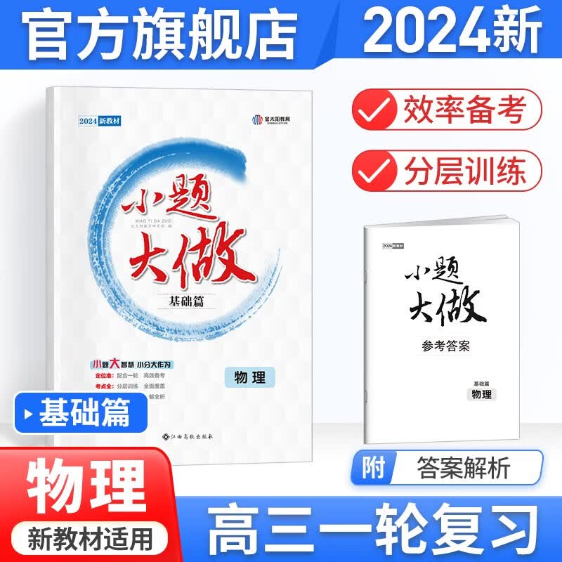 【科目可选】2024小题大做高三版基础篇（新教材） 英语 学生用书+详细答案 高考第二轮总复习资料用书 小题大做-物理 新教材