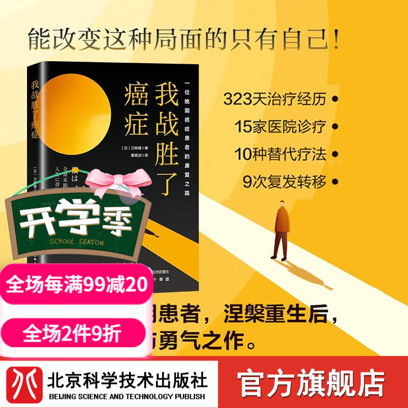 我战胜了癌症 纪实小说 抗癌记录 北京科学技术