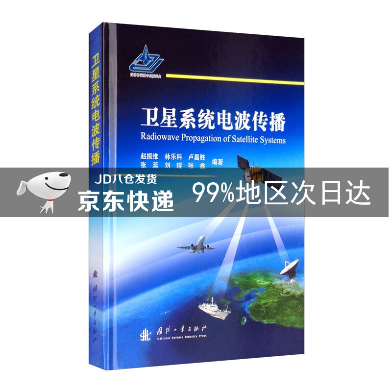 卫星系统电波传播