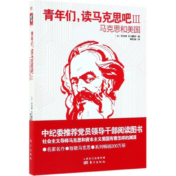 青年们读马克思吧(Ⅲ马克思和美国)