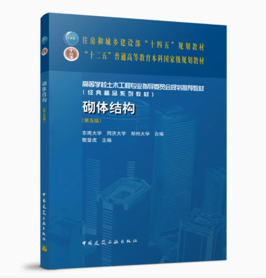 砌体结构（第五版） 作者：敬登虎主编
