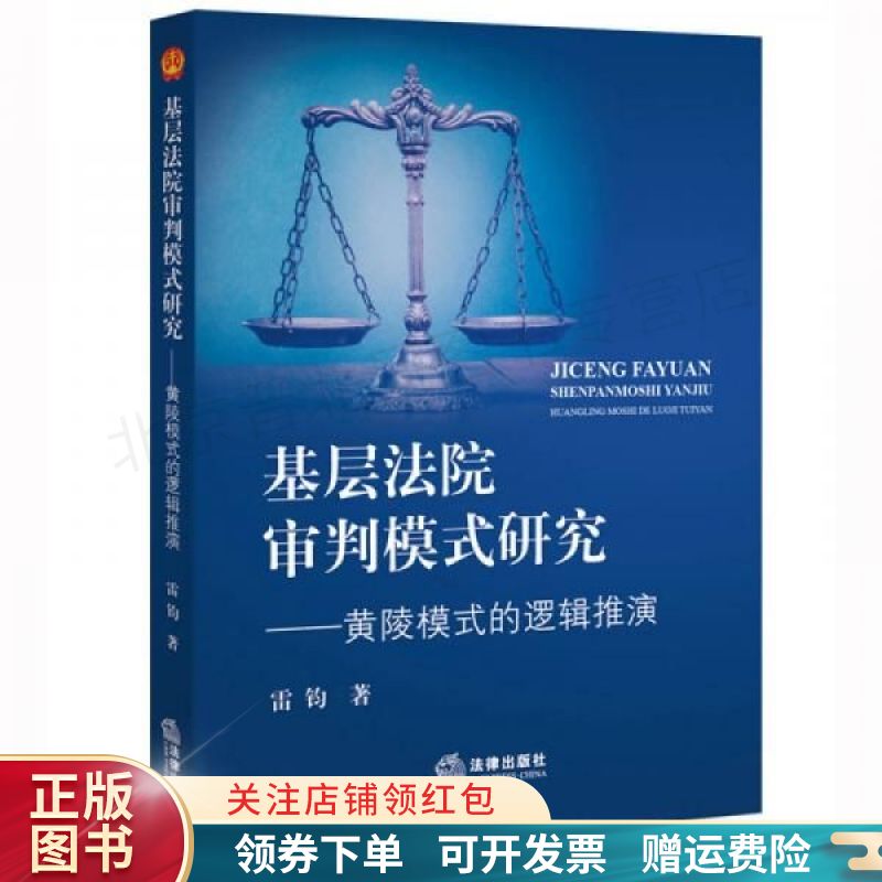 基层法院审判模式研究：黄陵模式的逻辑推演雷钧