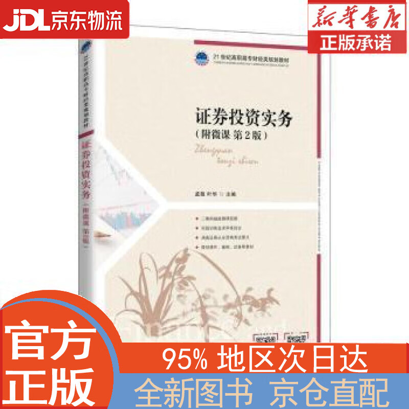 【全新畅销书籍】证券投资实务（附微课 第2版） 孟敬，叶华 人民邮电出版社