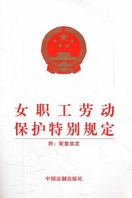 女职工劳动保护特别规定 本社编【书】