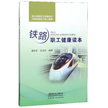 铁路职工健康读本【好书，下单速发】