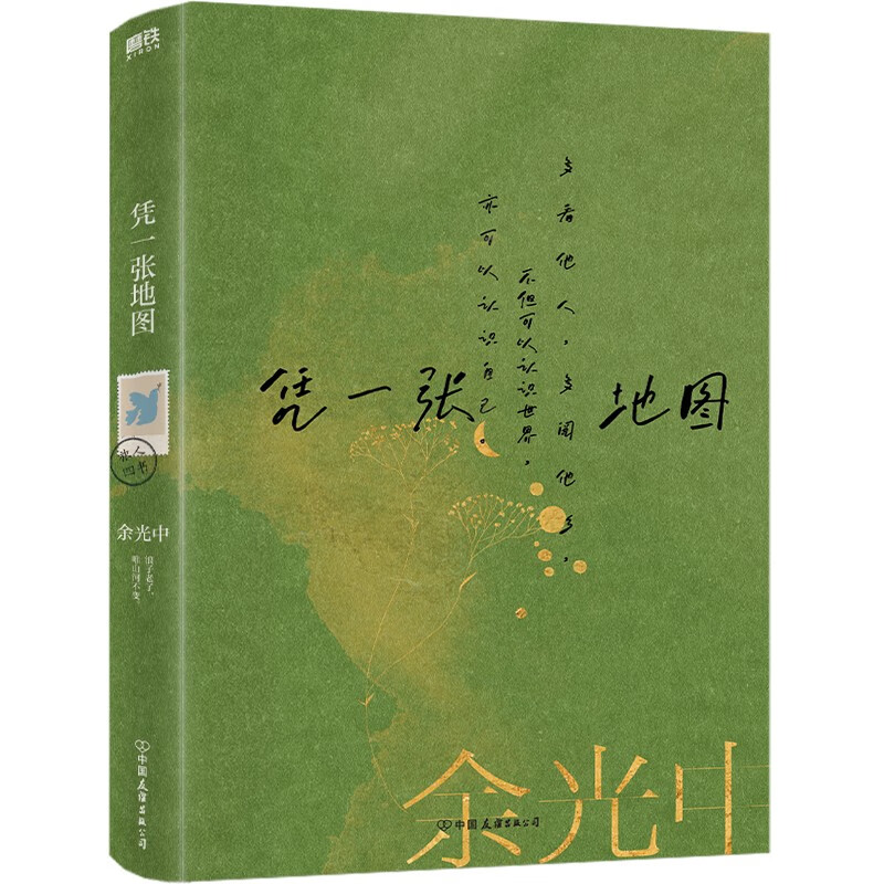 余光中旅人四书：凭一张地图（余光中原版散文传世之作，多篇文章收录语文课本，附赠余光中金句明信片！）