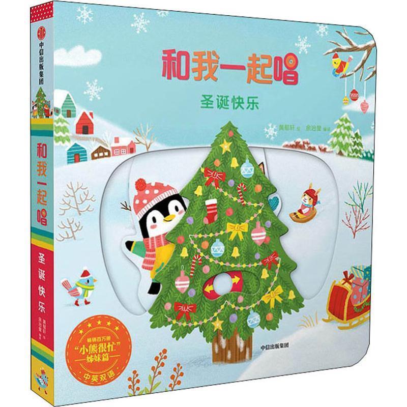 和我一起唱 圣诞快乐 黄郁轩绘余治莹编译 中信出版社