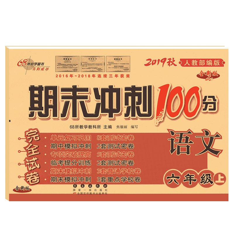 正规新版秋期末冲刺100分小学六年级上册语文数学英语试卷人教版训练 【单本】六年级语文上册