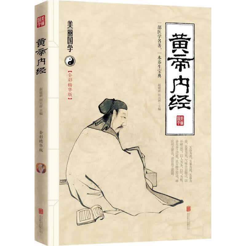 黄帝内经 赵建新, 田元祥