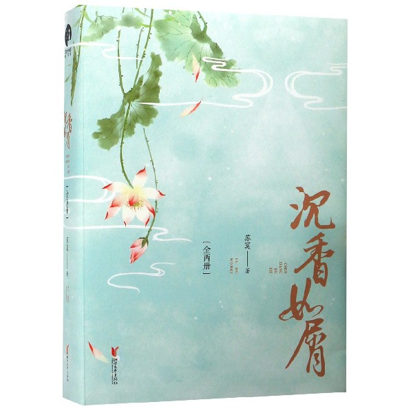 沉香如屑(上下)