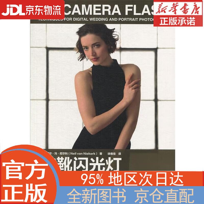 【全新畅销书籍】热靴闪光灯人像和婚礼摄影用光技法（摄影客出品）