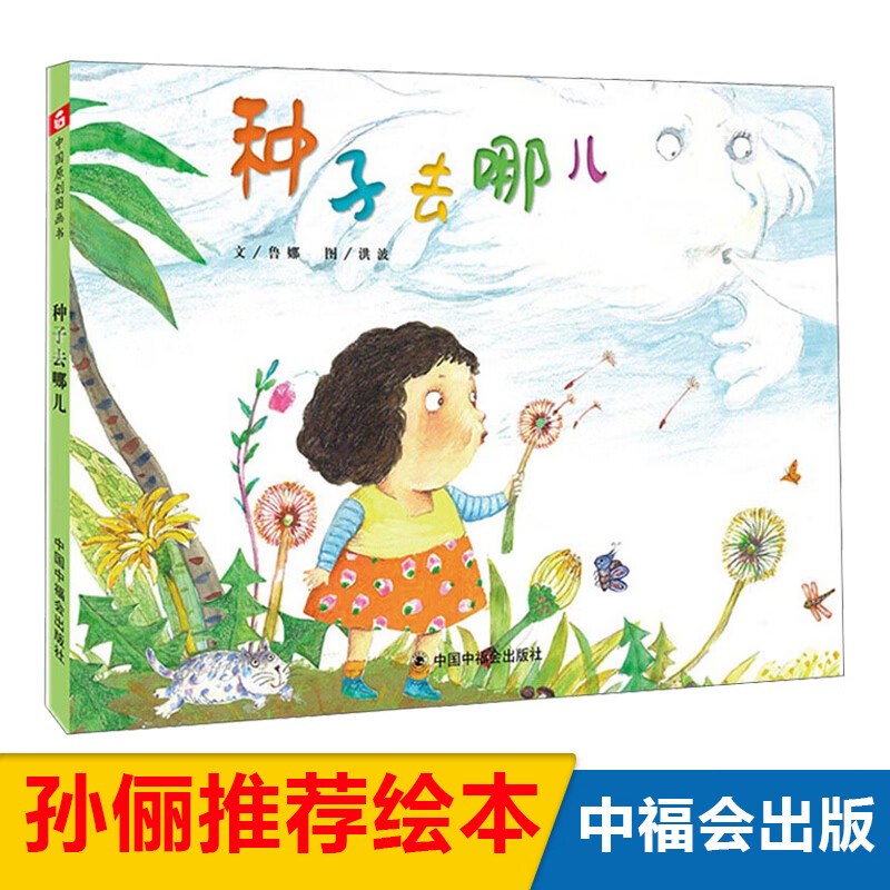 孙俪太阳想爱吃冰淇淋幼儿园硬壳儿童绘本阅读3–6岁幼儿硬皮故事书3一6夏天宝宝绘本0到3岁老师书籍儿 孙俪 种子去哪儿