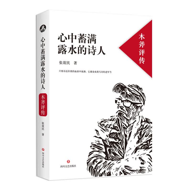 心中蓄满露水的诗人：木斧评传