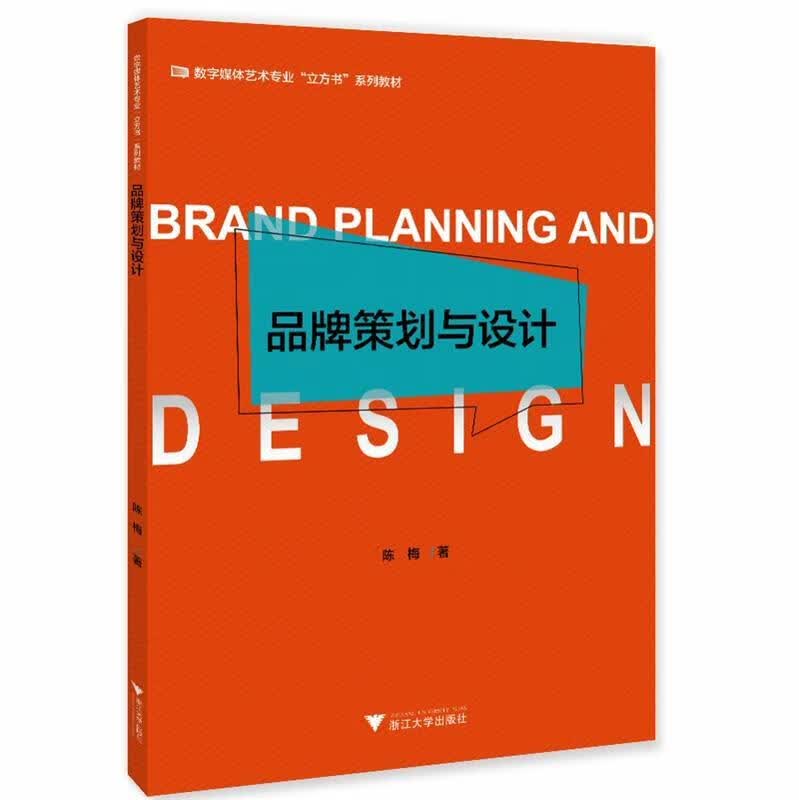 品牌策划与设计 陈梅 著 浙江大学出版社