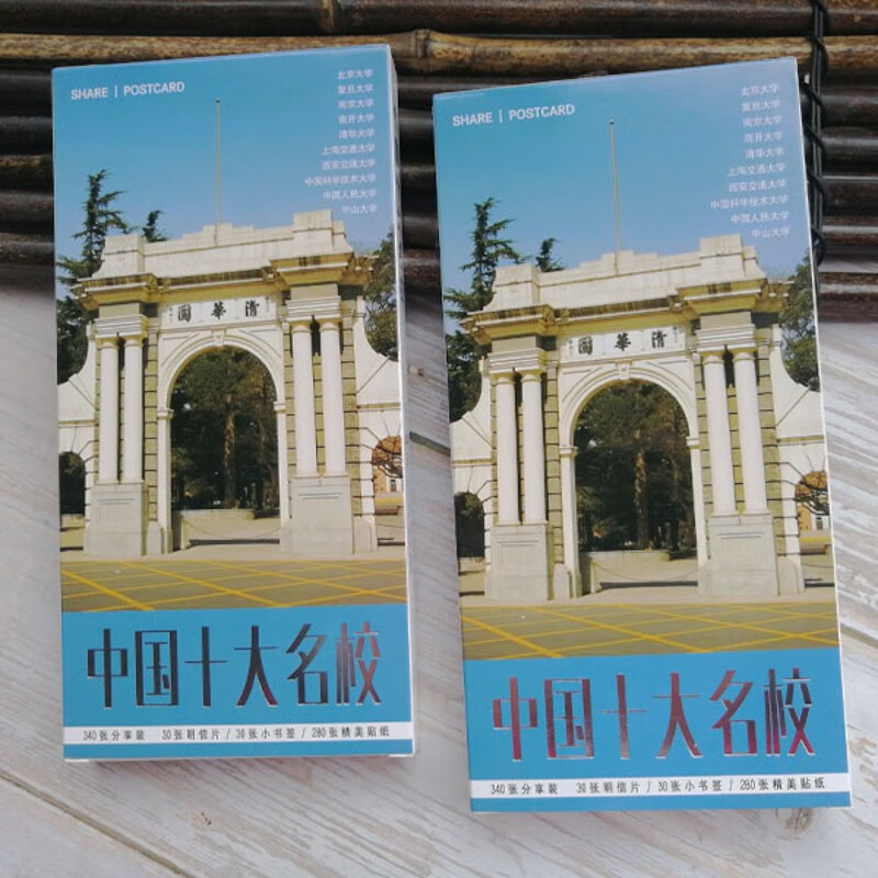 世界各地名校明信片美英国外著名大学哈弗剑桥建筑摄影风景贺卡片 中国十大名校套装封面随机 无标注校名