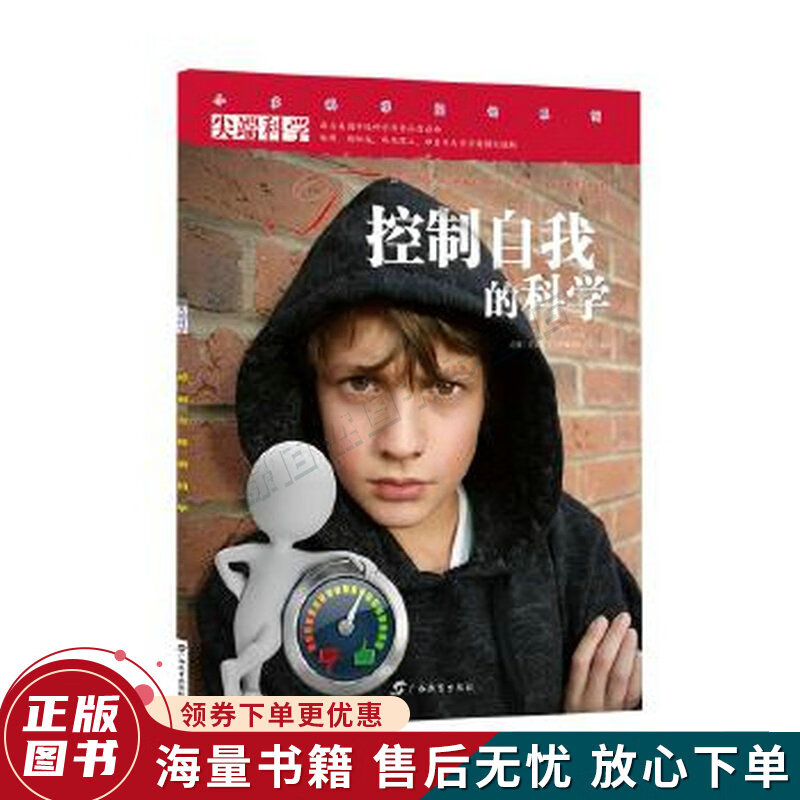 尖端科学第二辑5:控制自我的科学