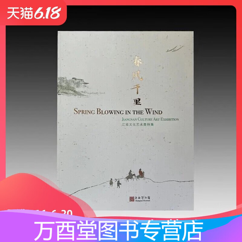 【配展图书】春风千里 江南文化艺术展特集 上海博物馆