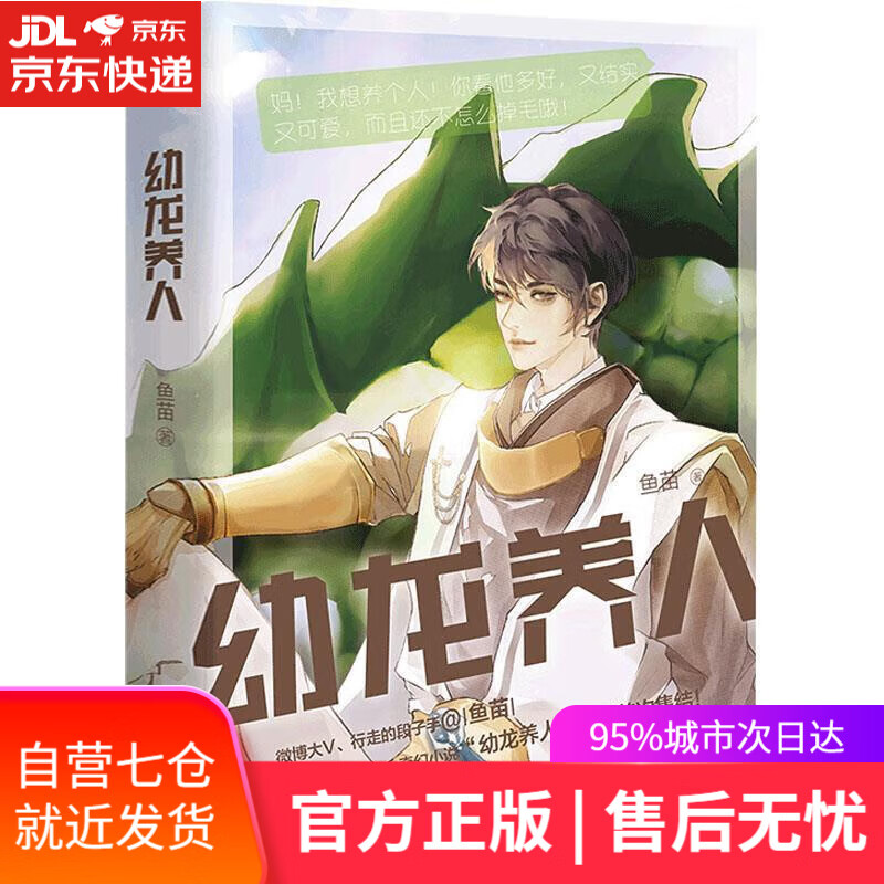 幼龙养人（网络销售部普通版） 鱼苗 九州出版社