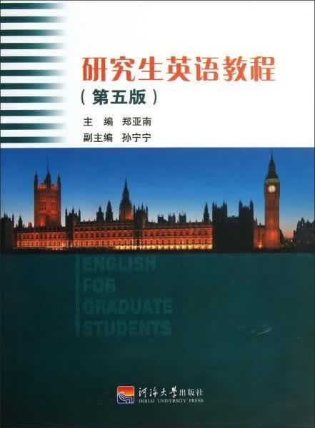 研究生英语教程（第五版）含光盘