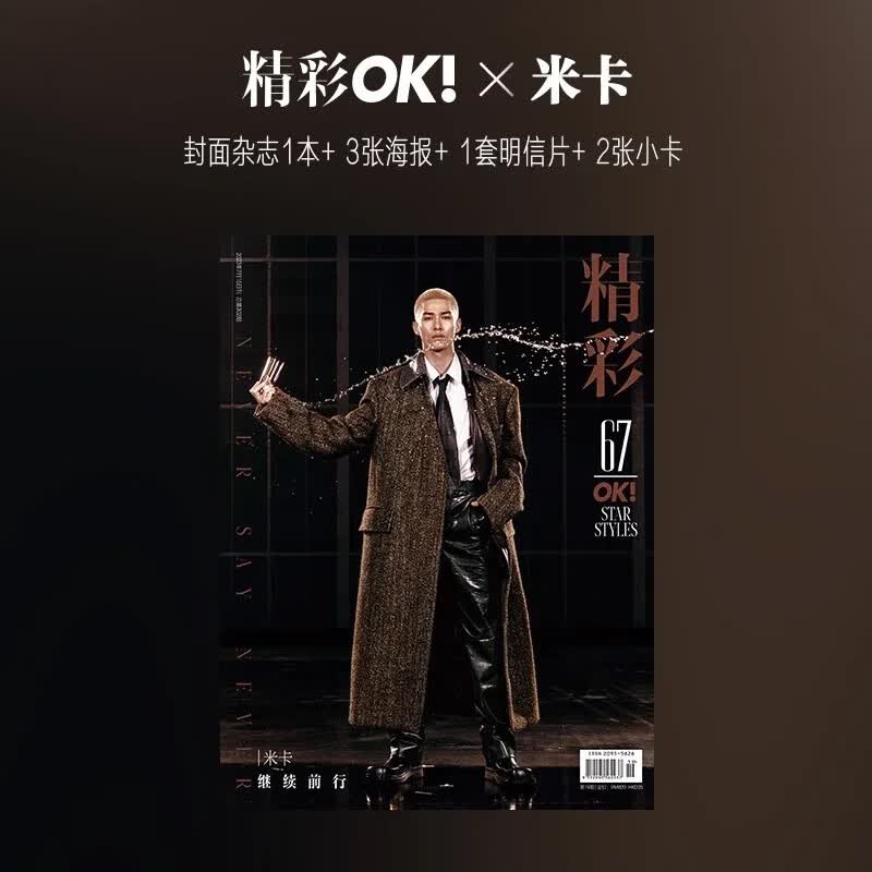 精彩OK302期 米卡封面 赠米卡官方海报3张+明信片9张+小卡2张 计入销量 精彩OK！杂志2023年总第302期 米卡封面 #11